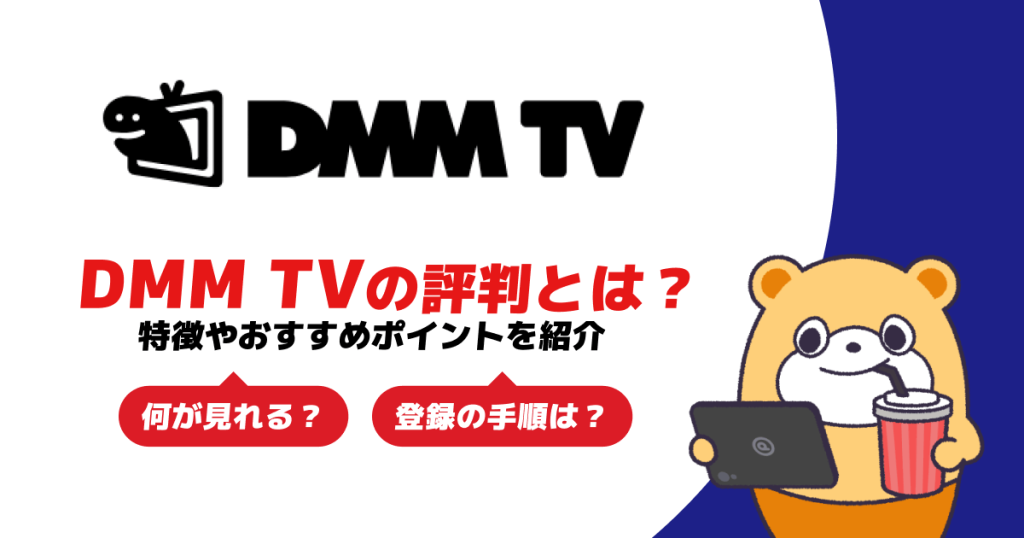 DMM TVの評判とは？特徴やおすすめポイントを紹介