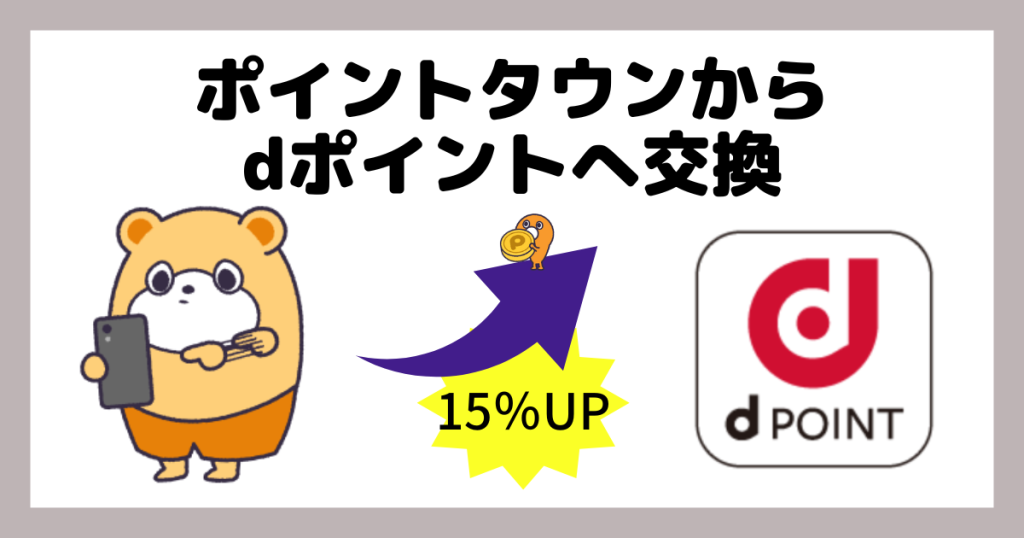 【2023年】dポイント15％増量キャンペーン開催決定 - ポイントタウンマガジン