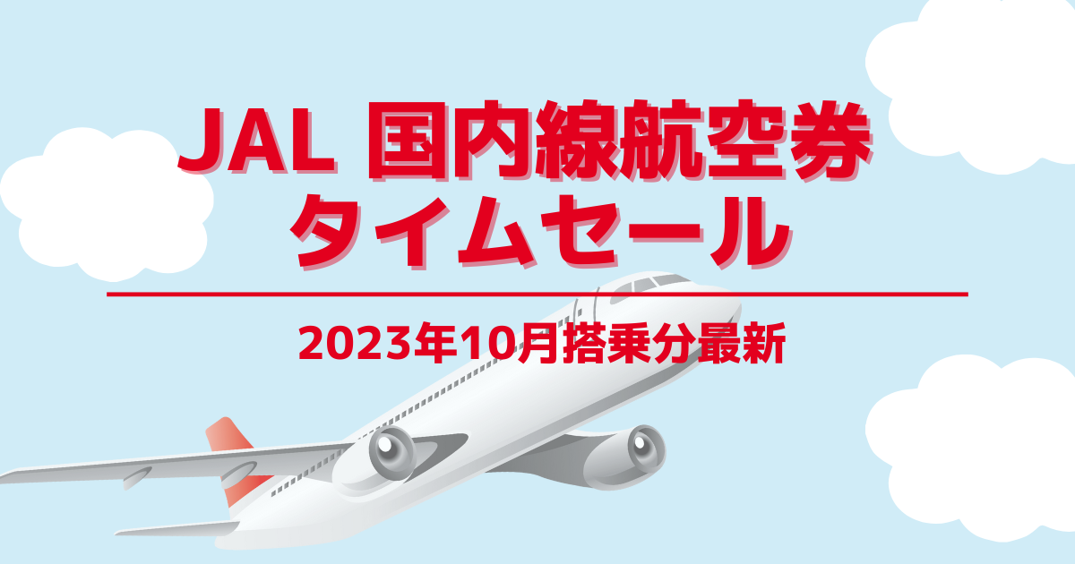 【2023年10月搭乗分】JAL 国内航空券タイムセール再開情報まとめ！