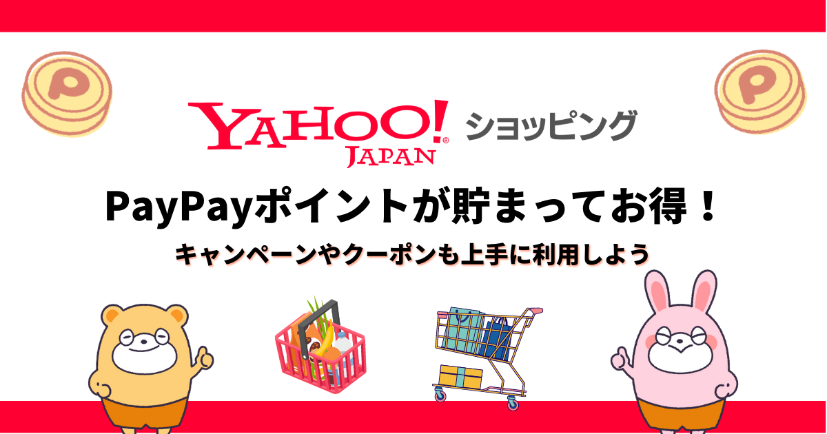 Yahoo!ショッピングはPayPayポイントが貯まってお得！キャンペーンやクーポンも上手に利用しよう