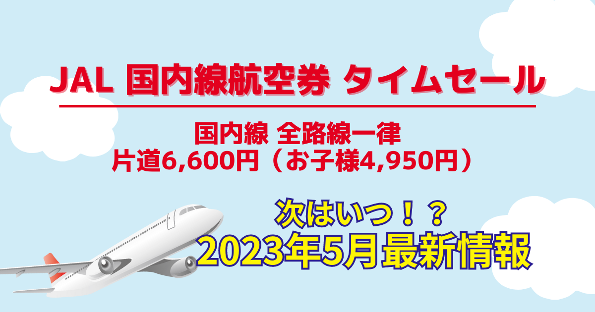 【2023年6月搭乗分】JAL 国内線航空券タイムセール再開情報まとめ！ - ポイントタウンマガジン
