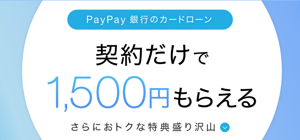 PayPay銀行の口座開設のキャンペーン一覧！【2023年最新】