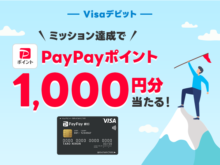 PayPay銀行の口座開設のキャンペーン一覧！【2023年最新】 - ポイントタウンマガジン