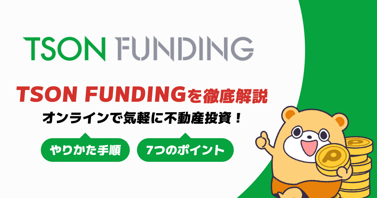 TSON FUNDINGのおすすめポイントは？やり方や注意点も徹底解説！
