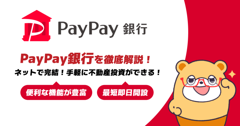 PayPay銀行(ペイペイ銀行)は便利？安全？10のおすすめポイントをご紹介！