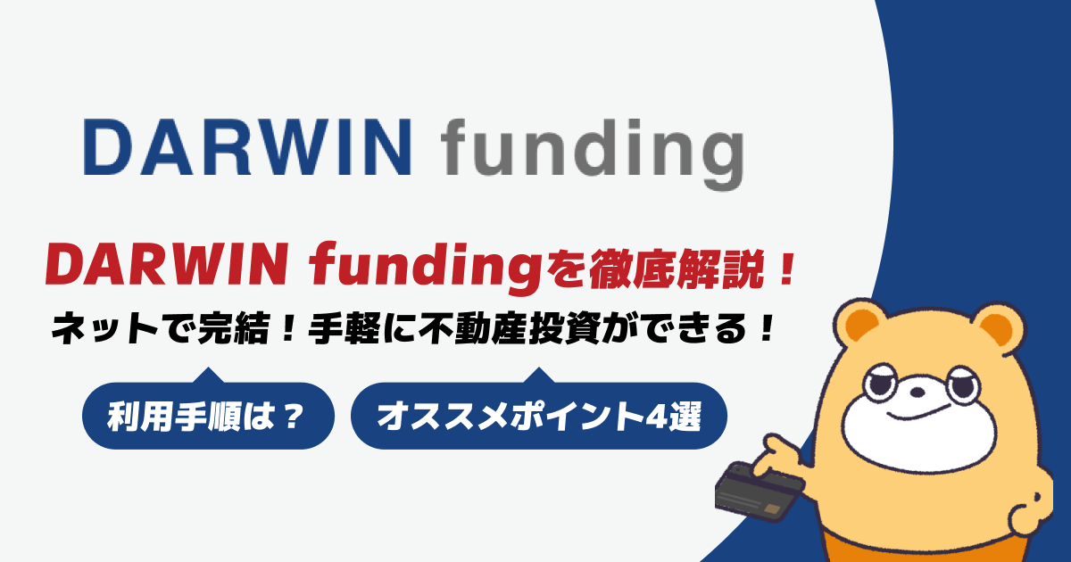 DARWIN fundingのやり方とは？魅力や口コミも徹底解説！