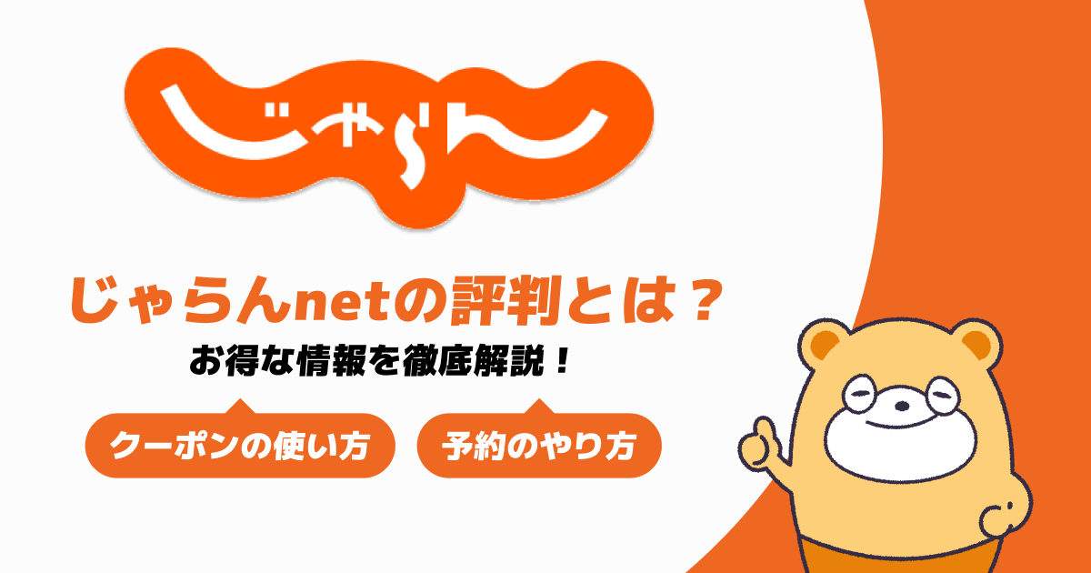 じゃらんnetの評判とは？クーポンの使い方や予約のやり方も徹底解説！