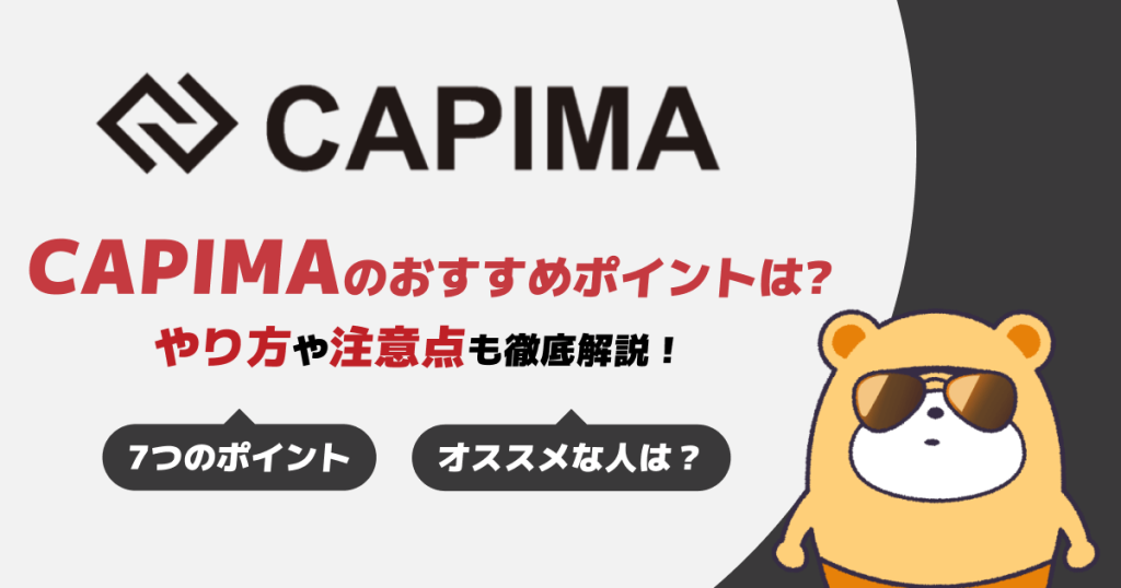 CAPIMAのおすすめポイントは？やり方や注意点も徹底解説！