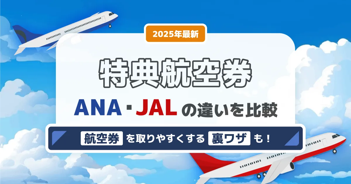 特典航空券はマイルを交換してお得に手に入れよう！ANAとJALの違いも紹介