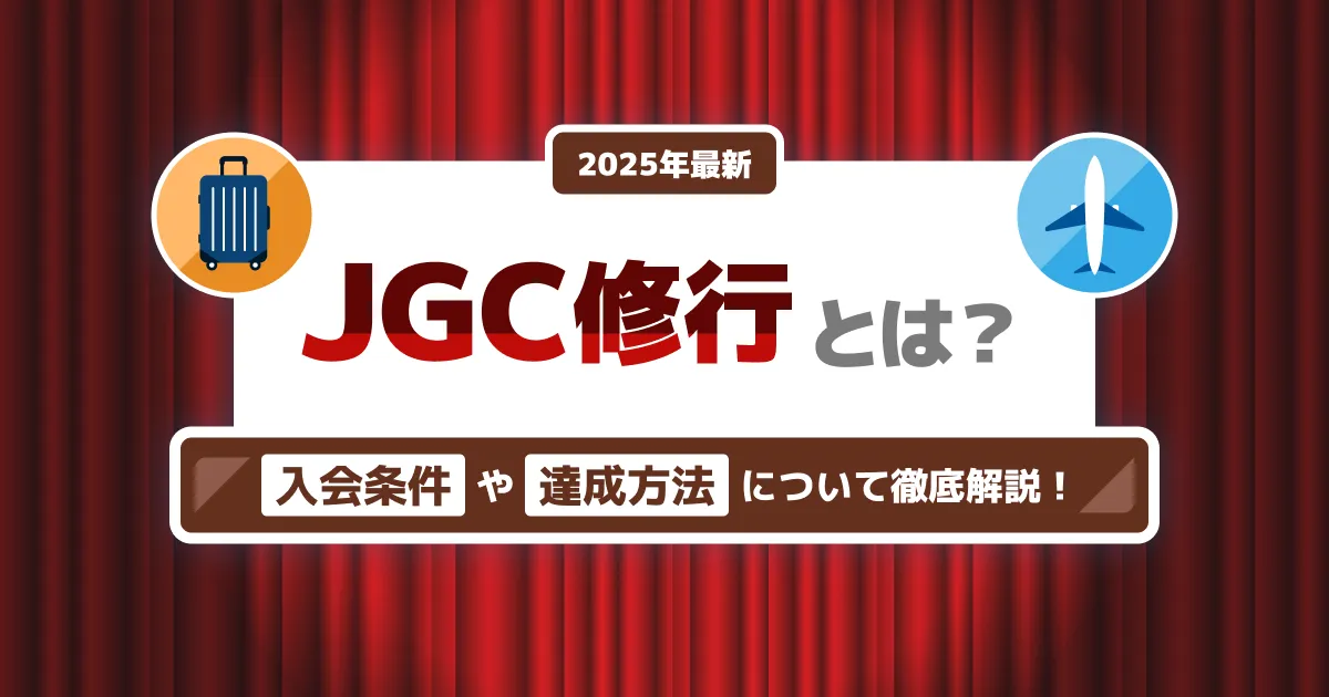 【2025年最新】JGC修行とは？改悪後の入会条件や上級会員のメリット、達成方法を紹介！