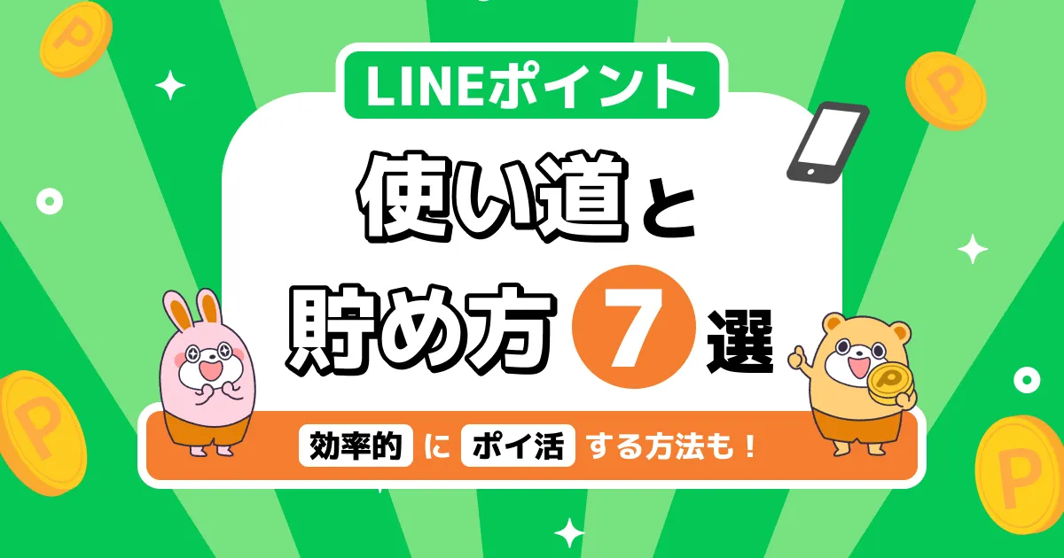 LINEポイントの貯め方7選！ポイントの使い道・交換先も徹底解説