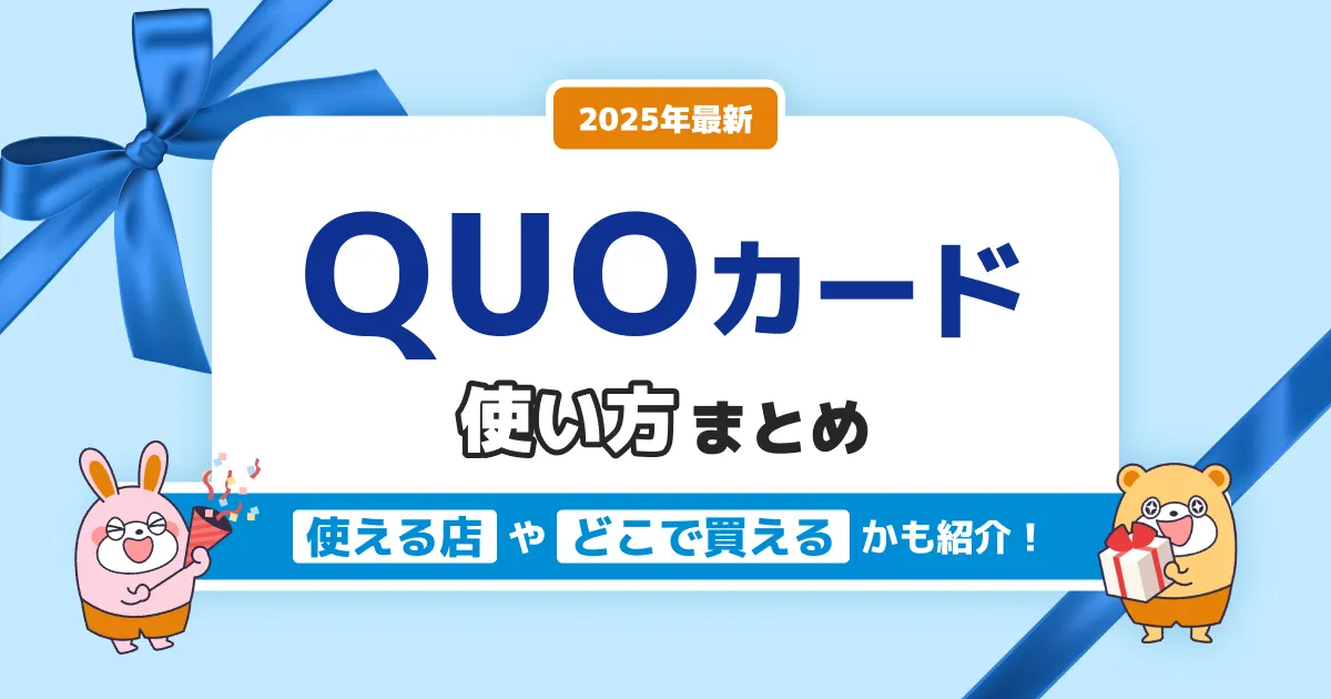 QUOカード（クオカード）の使い方とは？使える店やどこで買えるかも紹介！