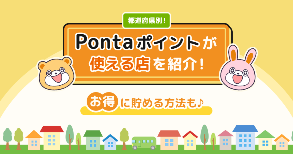 Pontaポイントのおすすめの交換先＆使い方9選！お得なポイントの貯め方も