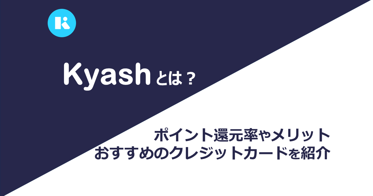 Kyashとは？ポイント還元率やメリット、おすすめのクレジットカードを紹介 - ポイントタウンマガジン