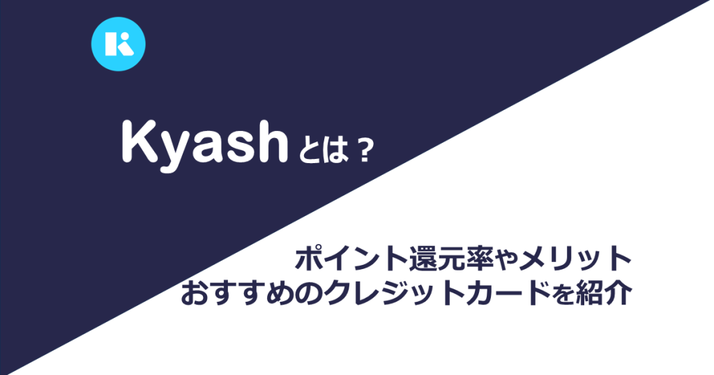 Kyashとは？ポイント還元率やメリット、おすすめのクレジットカードを紹介 - ポイントタウンマガジン
