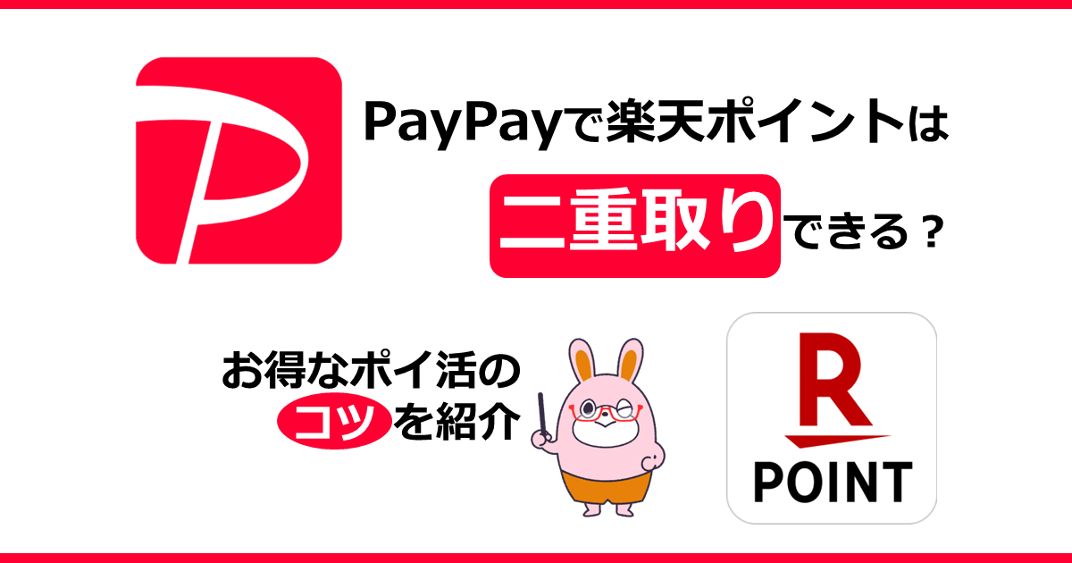 PayPayで楽天ポイントは二重取りできる？お得なポイ活のコツを紹介