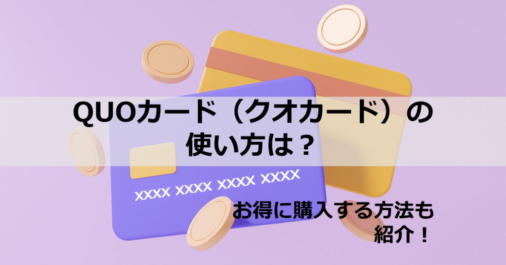 QUOカード（クオカード）の使い方は？お得に購入する方法も紹介！ - ポイントタウンマガジン