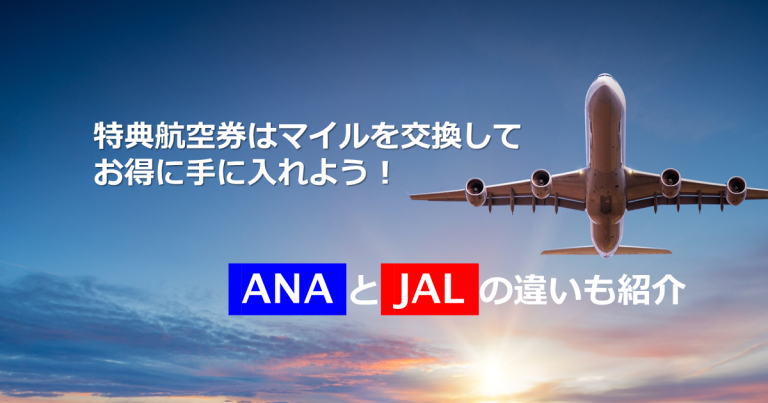 特典航空券はマイルを交換してお得に手に入れよう！ANAとJALの違いも紹介