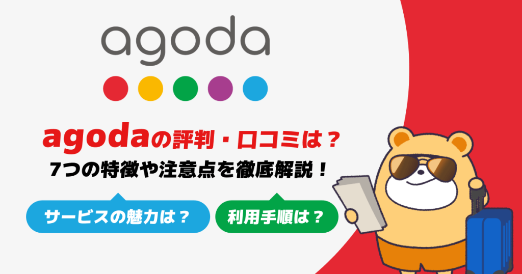 agoda(アゴダ)の評判・口コミとは？7つの特徴や注意点も徹底解説！