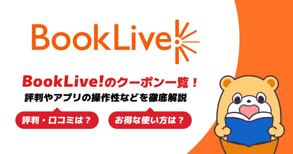 【2023最新】BookLive!のクーポン一覧！評判やアプリの操作性などを徹底解説