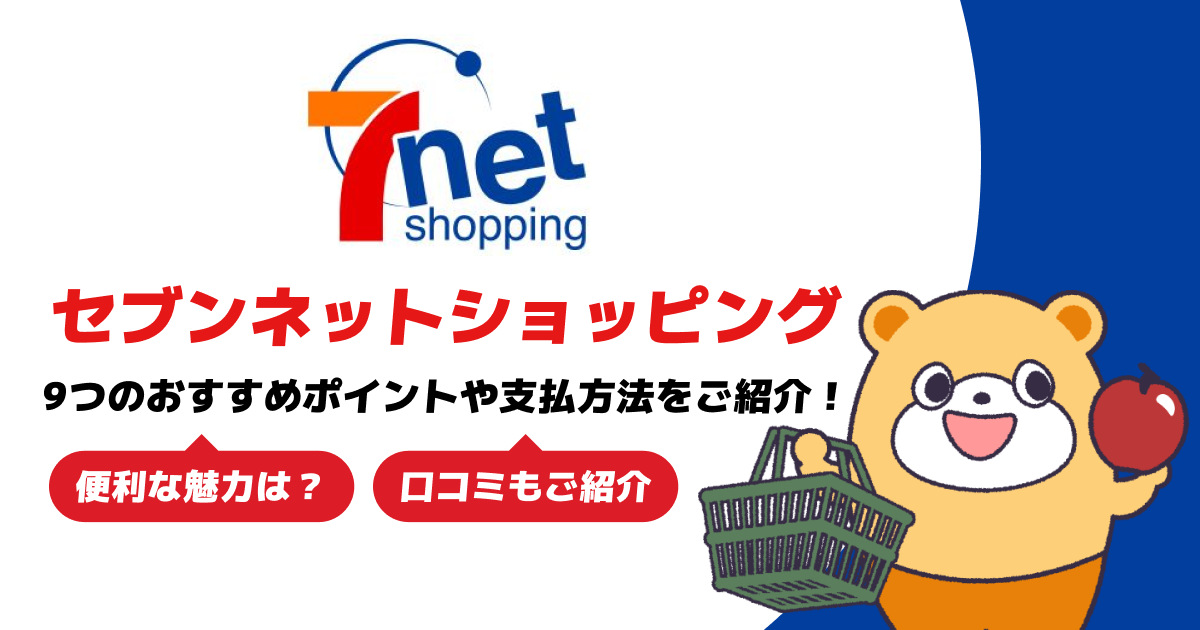 セブンネットショッピングの特徴は？9つのおすすめポイントや支払方法をご紹介！