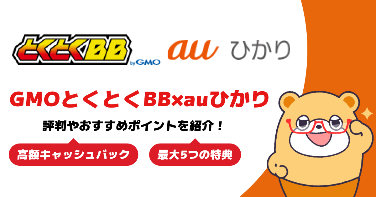高額キャッシュバックがもらえる！GMOとくとくBB×auひかりの評判やおすすめポイントを紹介！