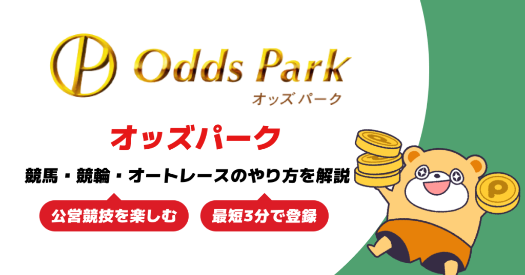 公営競技を幅広く楽しむならオッズパークがおすすめ！競馬・競輪・オートレースのやり方を解説