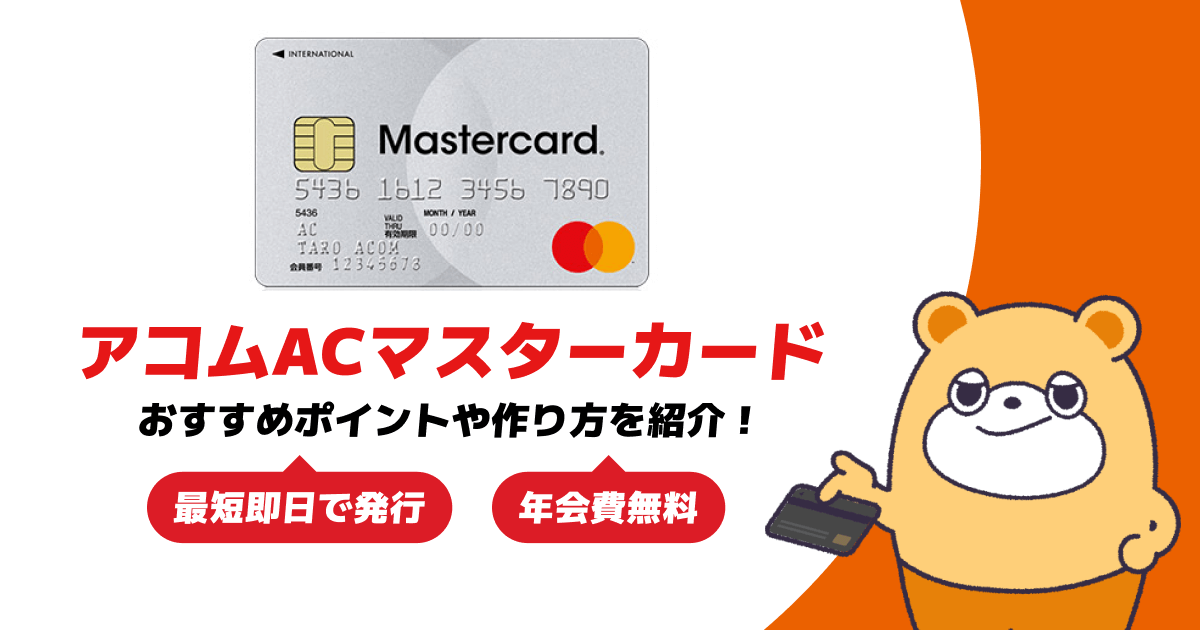 アコムACマスターカードとは？おすすめポイントや作り方を紹介！