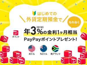 PayPay銀行の口座開設のキャンペーン一覧！【2023年最新】
