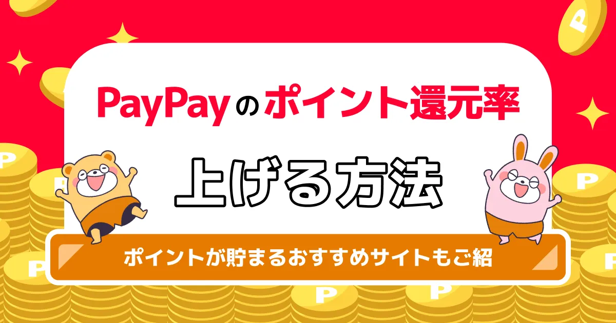 【最新】PayPayのポイント還元率を上げる方法8選！よりお得に貯めるコツも