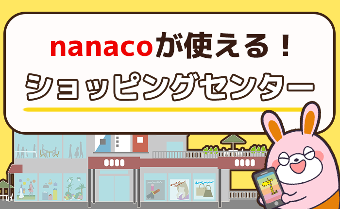 【ジャンル別】nanacoが使えるお店一覧！ポイントがお得に貯まる裏技も！