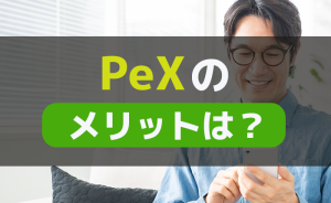 Pexとは？使い方や評判を徹底調査！Pexポイントの貯め方と交換先も紹介