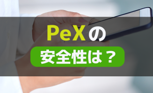 Pexとは？使い方や評判を徹底調査！Pexポイントの貯め方と交換先も紹介