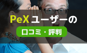 Pexとは？使い方や評判を徹底調査！Pexポイントの貯め方と交換先も紹介