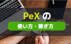 Pexとは？使い方や評判を徹底調査！Pexポイントの貯め方と交換先も紹介