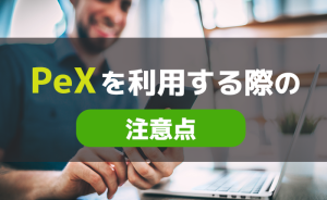 Pexとは？使い方や評判を徹底調査！Pexポイントの貯め方と交換先も紹介
