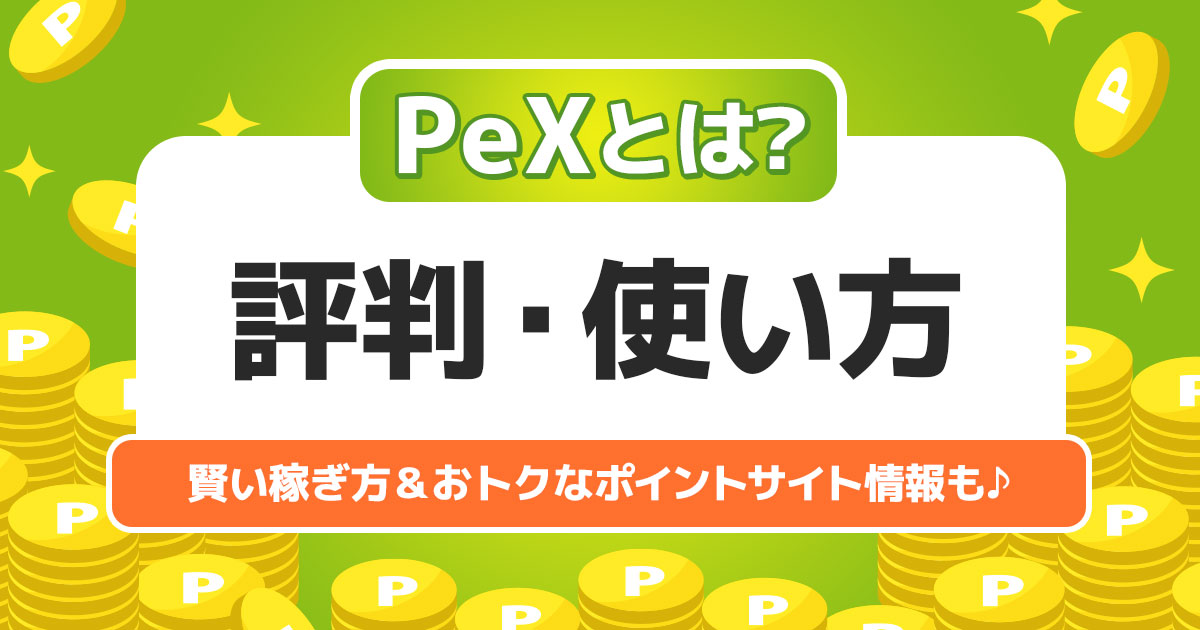 Pexとは？使い方や評判を徹底調査！Pexポイントの貯め方と交換先も紹介