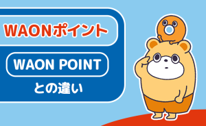 電子マネーWAONポイントの使い方と貯め方！WAON POINTとの違いや裏ワザも