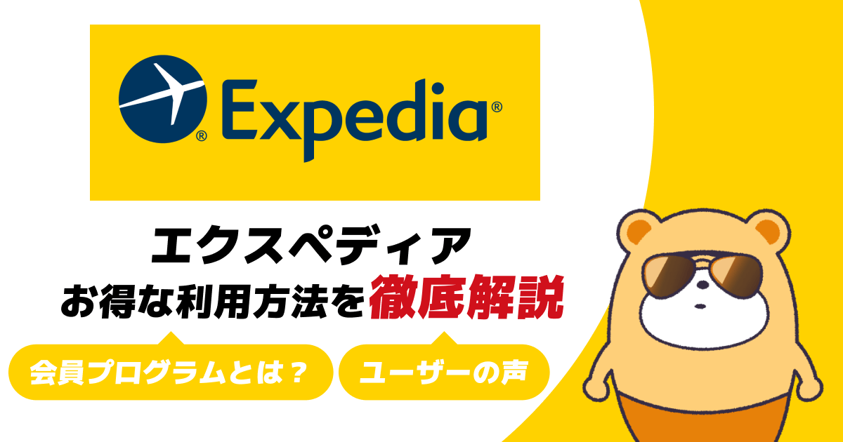 エクスペディア（Expedia Japan）とは ？会員プログラムや使い方、口コミを詳しく解説！