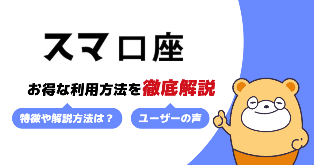 スルガ銀行のスマ口座とは？特徴や開設方法、口コミをご紹介！