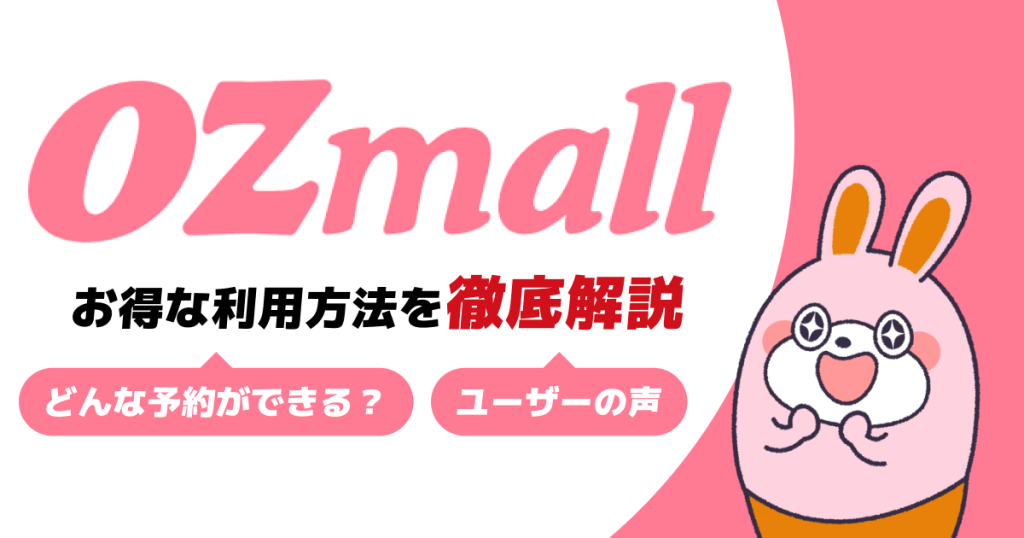 OZmall（オズモール）のプレミアム予約サービスとは？使い方やお得に利用する方法をご紹介！