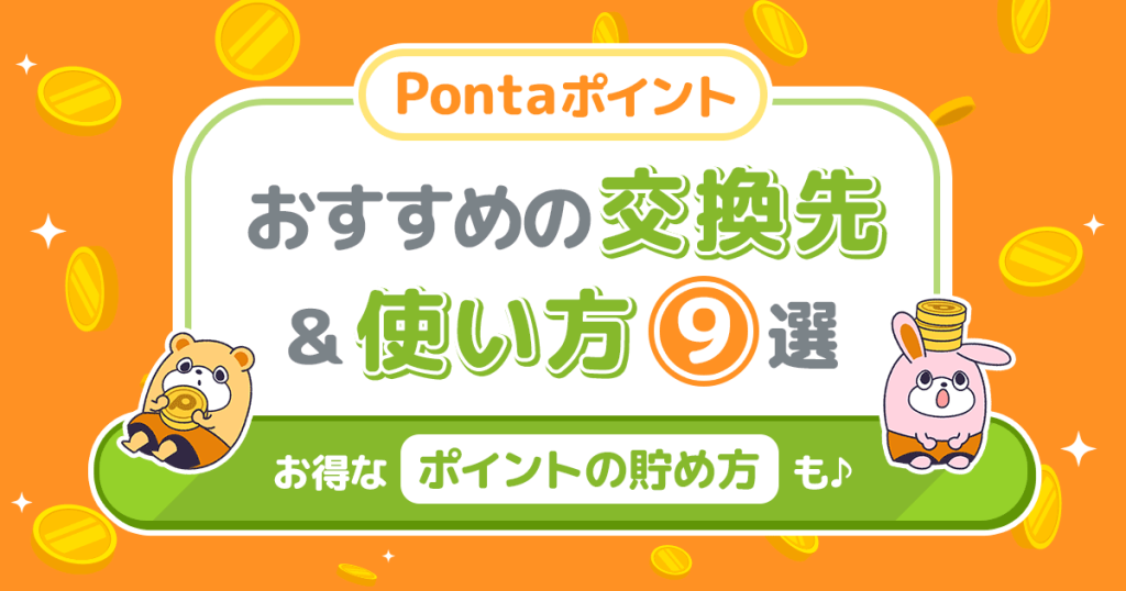 Pontaポイントのおすすめの交換先＆使い方9選！お得なポイントの貯め方も