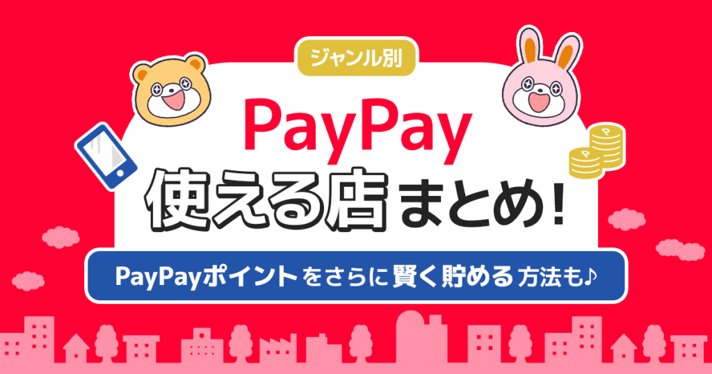 PayPayで楽天ポイントは二重取りできる？お得なポイ活のコツを紹介