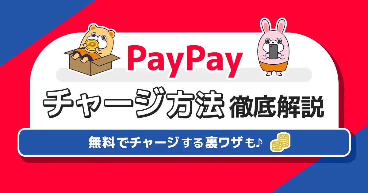 PayPayのチャージ方法を手順つきで徹底解説！無料でチャージする裏技も！