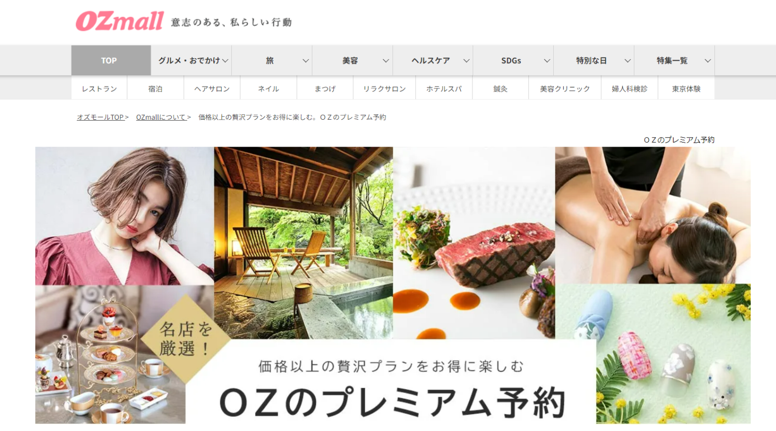 OZmall（オズモール）のプレミアム予約サービスとは？使い方やお得に利用する方法をご紹介！