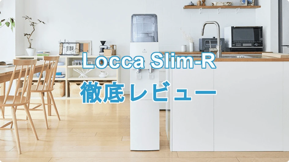 Locca（ロッカ）Slim-Rロングタイプを徹底レビュー（性能、味）
