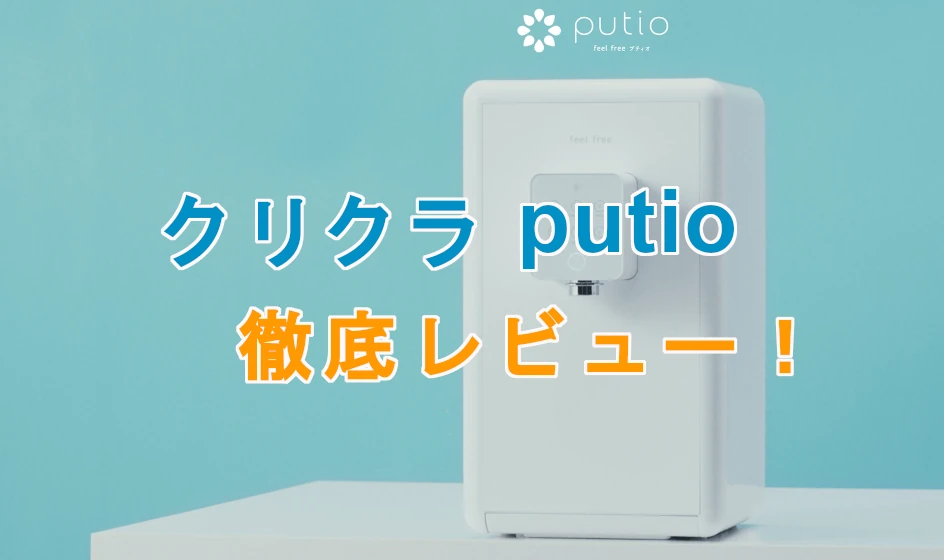クリクラ浄水サーバーputio（プティオ）を徹底レビュー