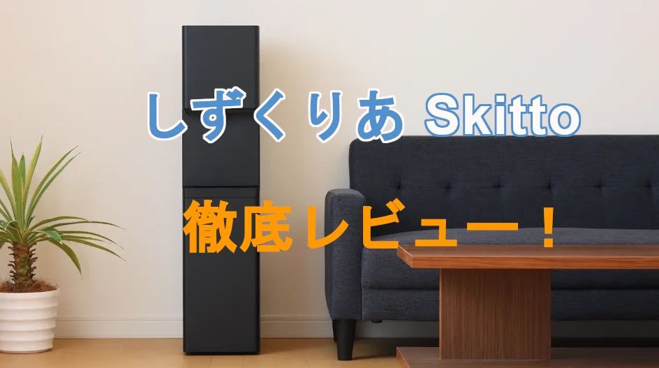 しずくりあSkitto（スキット）徹底レビュー！（口コミ、評判）