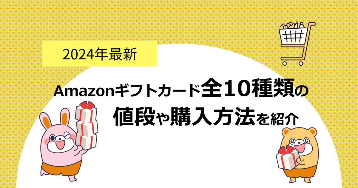 【2024年最新】Amazonギフトカード全10種類の値段や購入方法を紹介