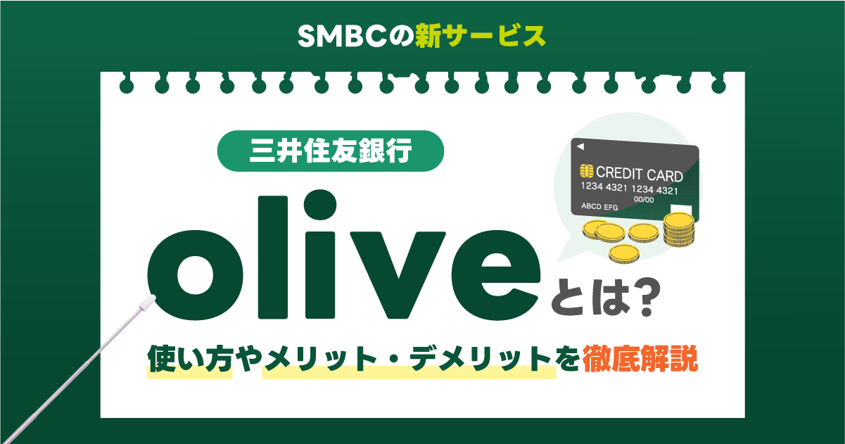 Oliveお金の管理がスマホで完結！SMBCの新サービス三井住友銀行の「Olive」を使い方から徹底解説